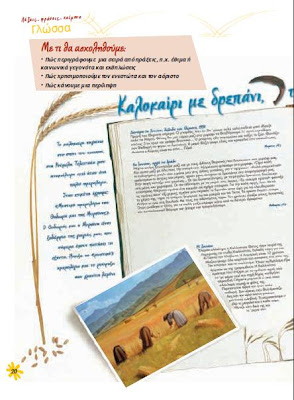 Εγκύκλιος Παιδεία: ΚΑΛΟΚΑΙΡΙ ΜΕ ΔΡΕΠΑΝΙ