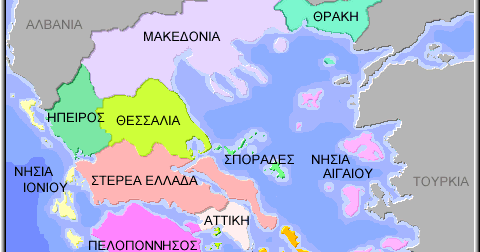Εγκύκλιος Παιδεία: ΤΑ ΓΕΩΓΡΑΦΙΚΑ ΔΙΑΜΕΡΙΣΜΑΤΑ ΚΑΙ ΟΙ ΠΕΡΙΦΕΡΕΙΕΣ ΤΗΣ ...