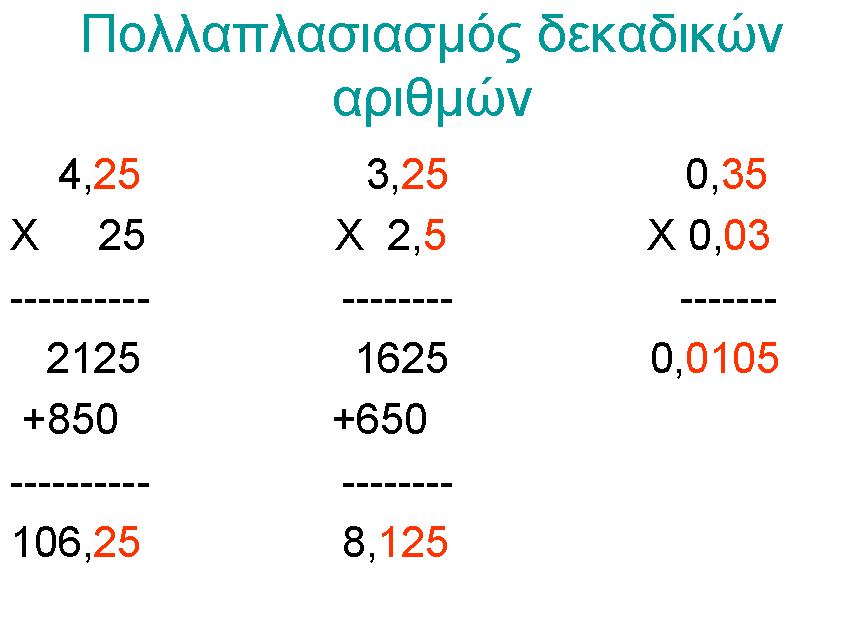 α δ ι ά β α σ τ ο ι: Πολλαπλασιασμός και διαίρεση φυσικών και δεκαδικών ...