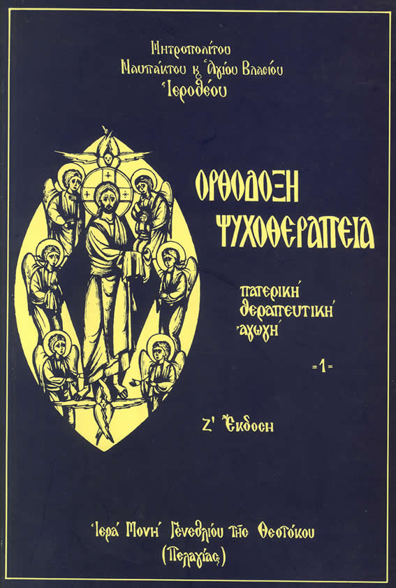 ΟΡΘΟΔΟΞΑ ΒΙΒΛΙΑ: ΔΙΑΒΑΣΤΕ ΔΥΟ ΩΦΕΛΙΜΑ ΒΙΒΛΙΑ...