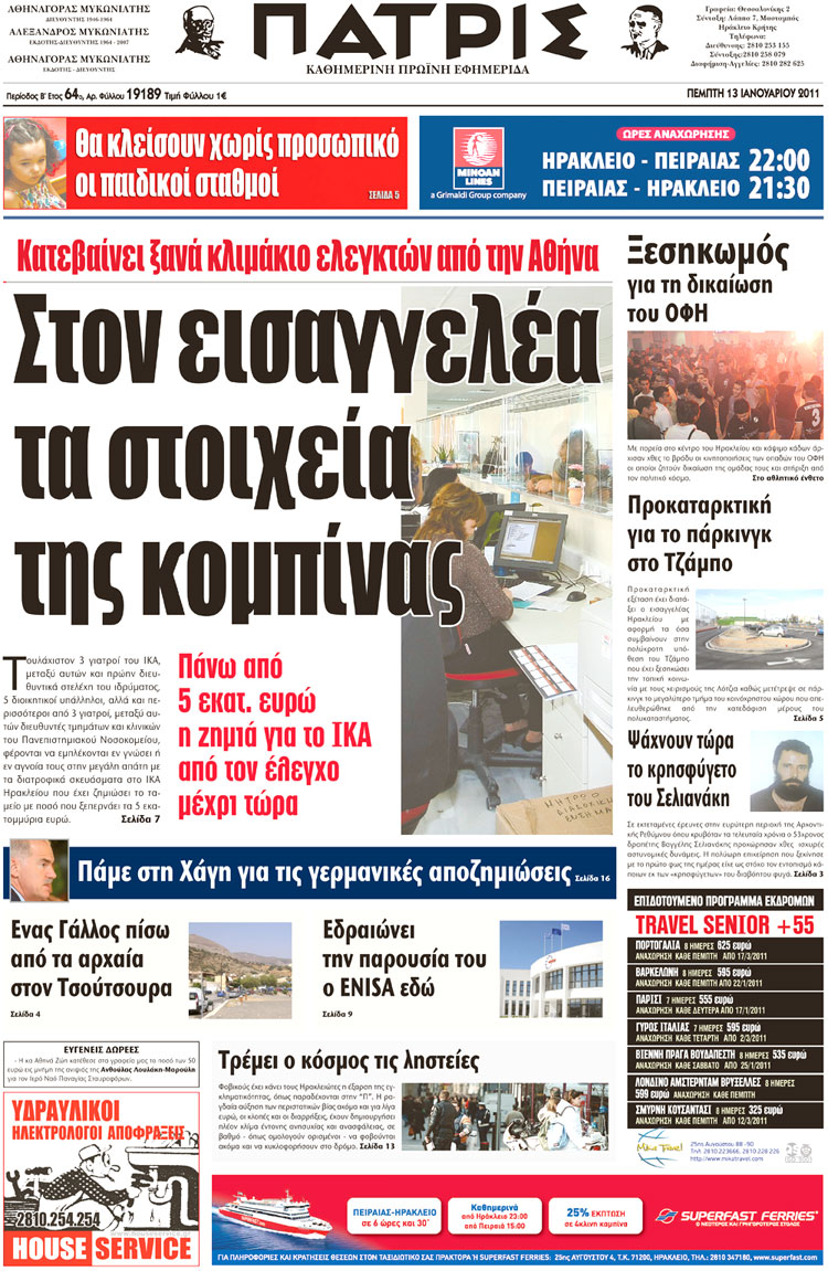Financial Crimes : Απόλυση στην εφημερίδα "Πατρίς" Ηρακλείου