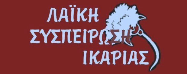 K.K.4ever: ΑΝΑΚΟΙΝΩΣΗ ΤΗΣ Ν.Ε. ΙΚΑΡΙΑΣ - ΦΟΥΡΝΩΝ ΤΟΥ ΚΚΕ: Για τις ...