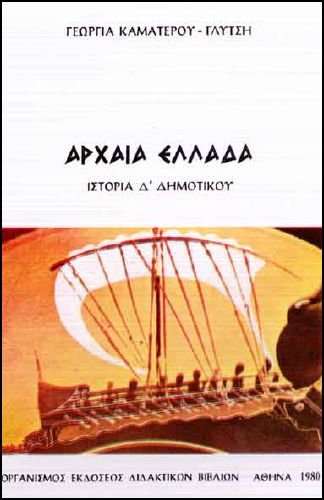 Το σχολειό μας κάποτε: ΙΣΤΟΡΙΑ Δ΄ ΔΗΜΟΤΙΚΟΥ - ΑΡΧΑΙΑ ΕΛΛΑΔΑ