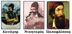 Οι Ήρωες του 1821