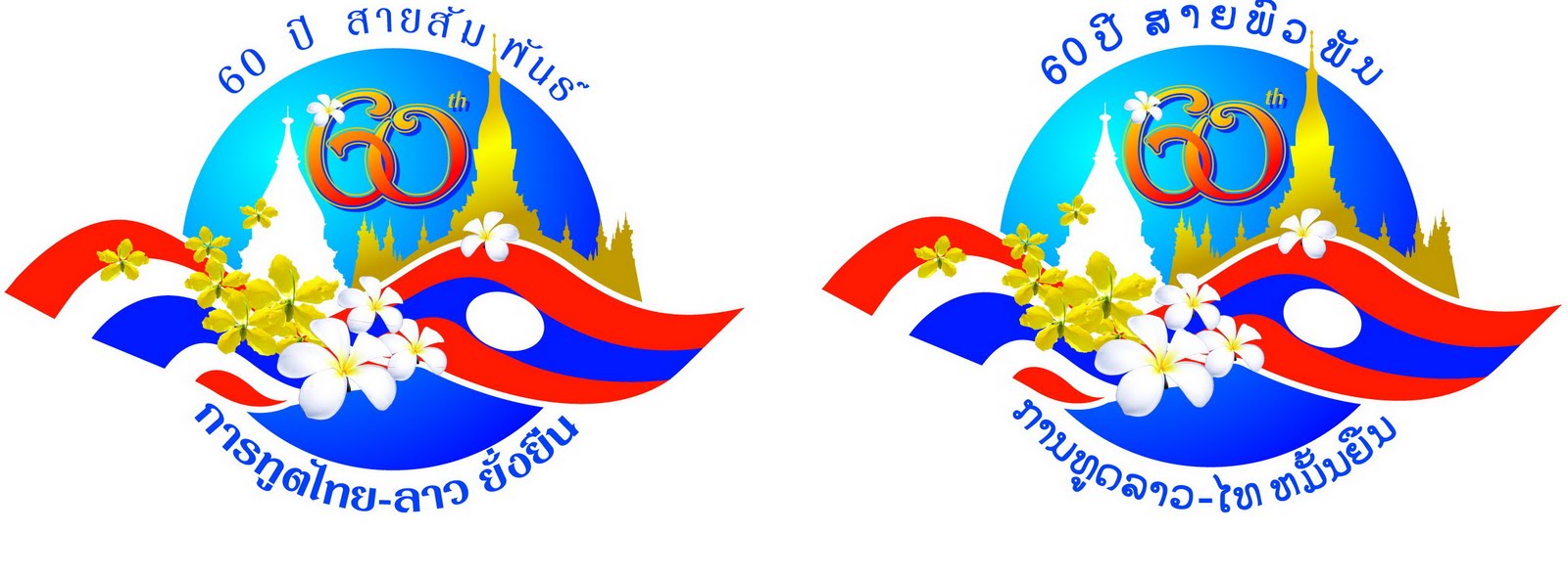 Thai Logo Lover: 2010 — 60 ปี สายสัมพันธ์การทูตไทย - ลาว ยั่งยืน • 60th ...