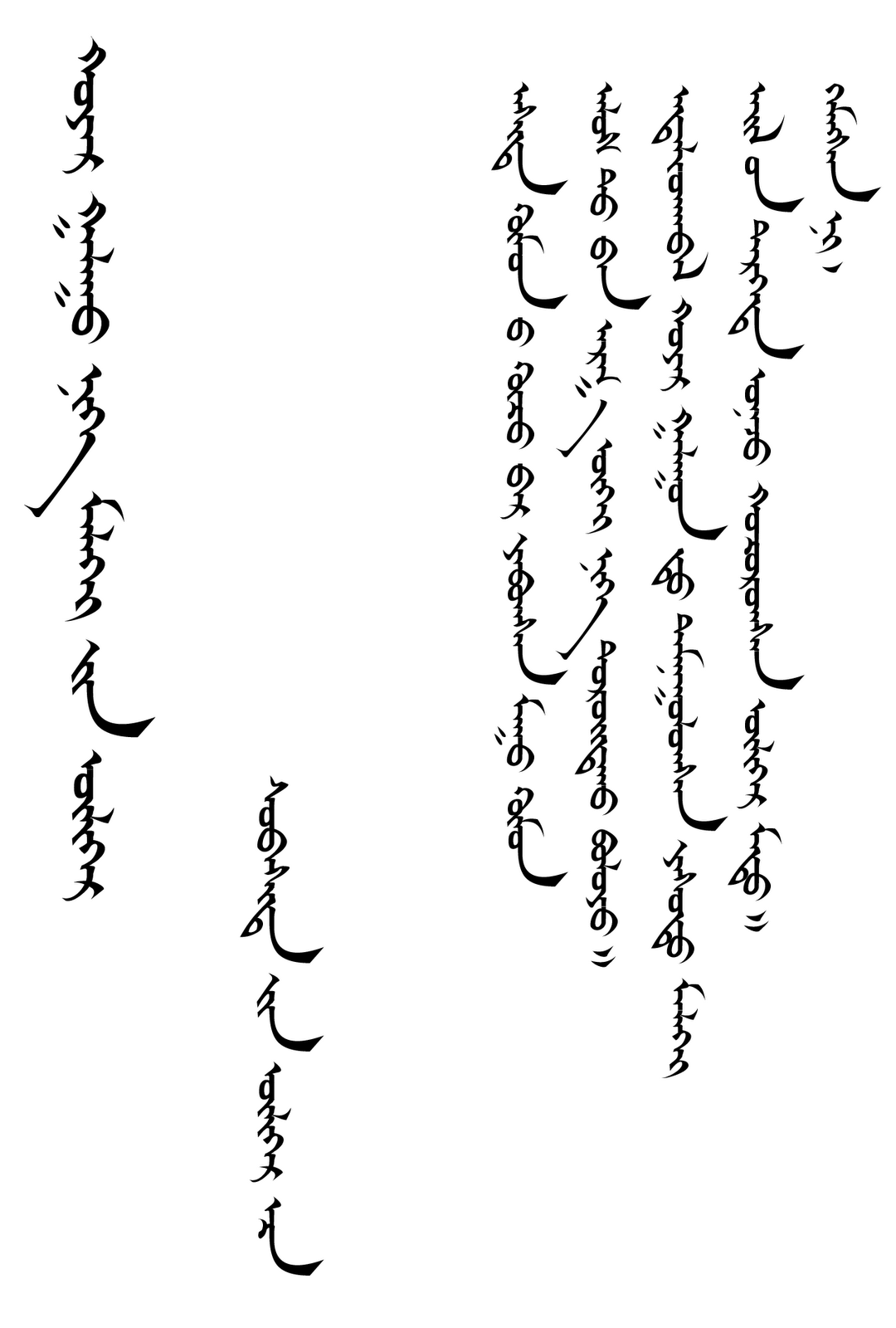 Монгол бичиг Mongolian Script Хоёр галуу нэг мэлхийн үлгэр