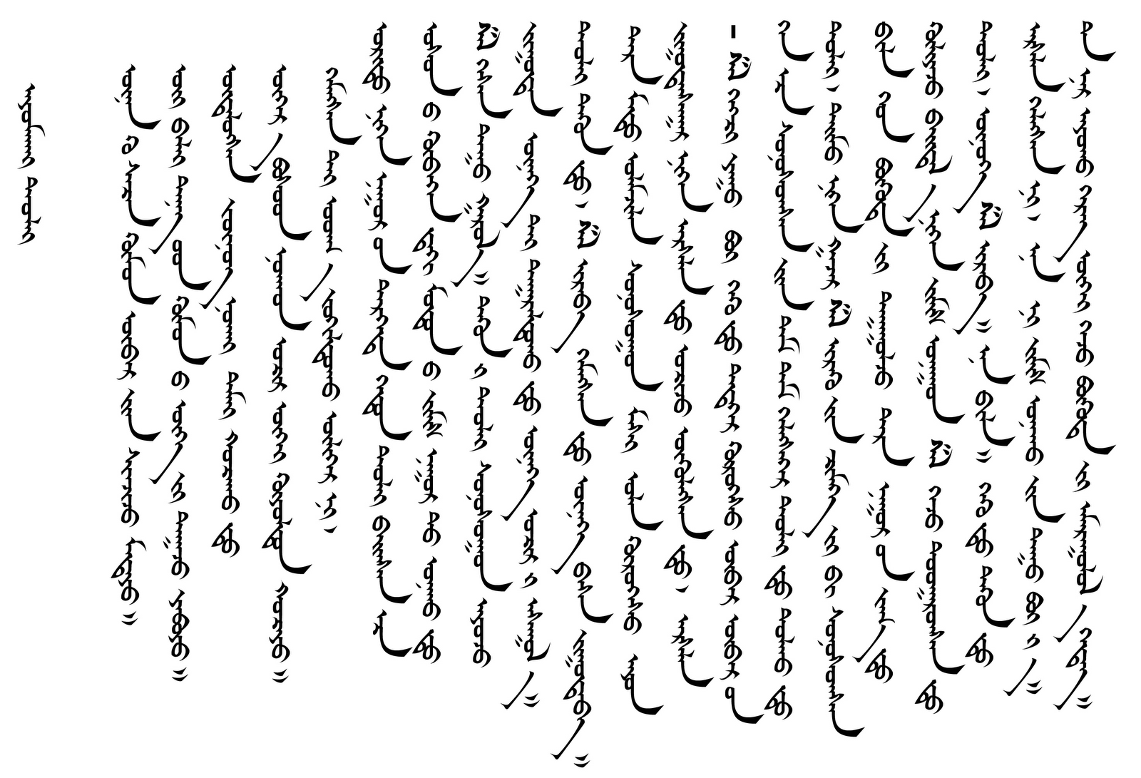 Монгол бичиг Mongolian Script Аймхай туулай