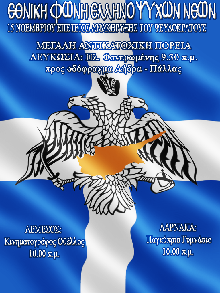 EΘΝΙΚΗ ΦΩΝΗ ΕΛΛΗΝΟΨΥΧΩΝ ΝΕΩΝ