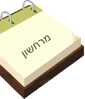 Cheshvan or Mar Cheshvan? - Torah Musings