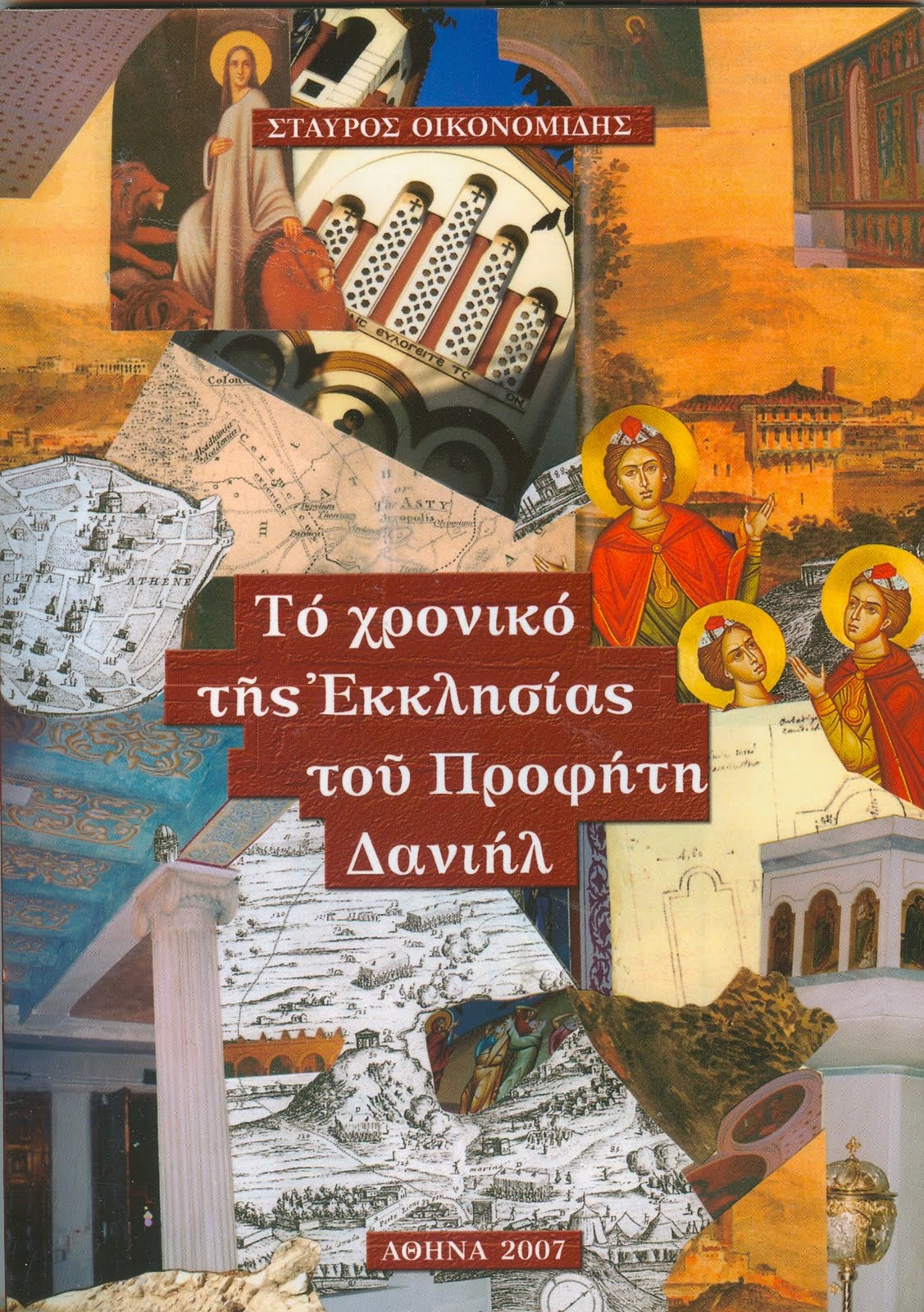 ΑΠΑΝΤΑ ΟΡΘΟΔΟΞΙΑΣ: Ι.Ν. ΑΓΙΟΥ ΔΑΝΙΗΛ ΤΟΥ ΠΡΟΦΗΤΟΥ ΣΤΟ ΜΕΤΑΞΟΥΡΓΕΙΟ. Ο ...
