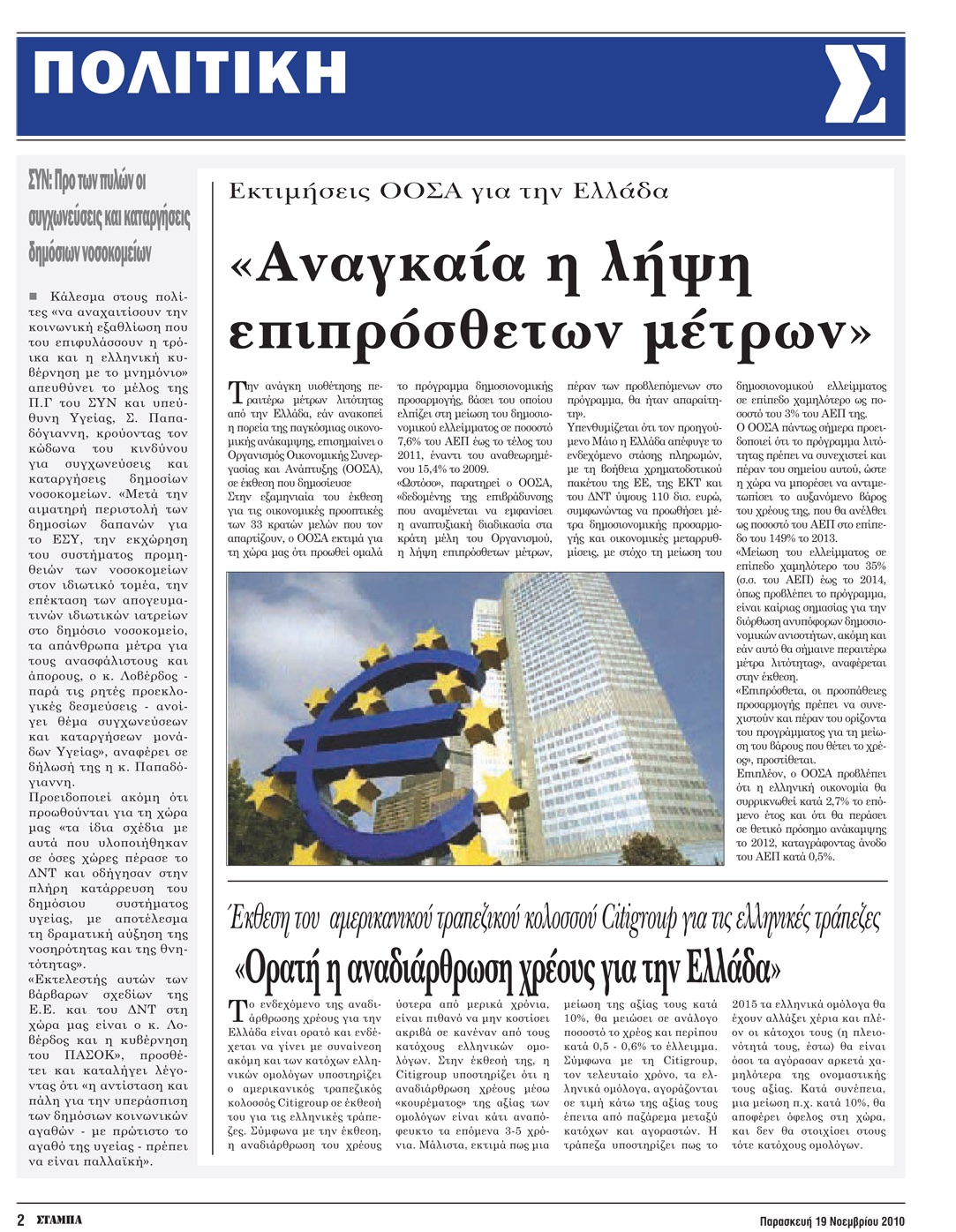 ΣΤΑΜΠΑΡΙΣΜΑΤΑ: 2010