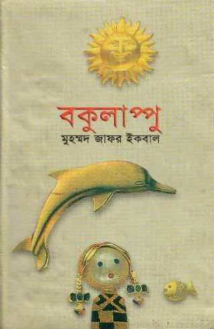 Free Bangla Books: Mohammad Jafar Iqbal [Bokulappu ] free bangla books