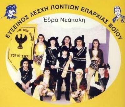 ΕΥΞΕΙΝΟΣ ΛΕΣΧΗ ΠΟΝΤΙΩΝ ΒΟΪΟΥ - ΝΕΑΠΟΛΗΣ
