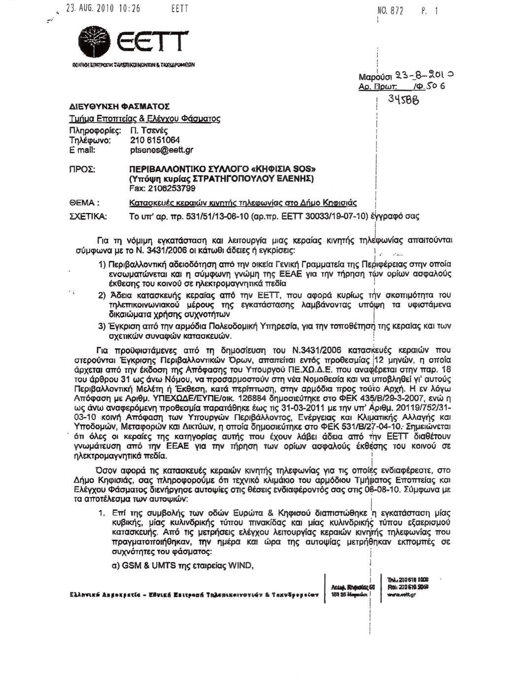 ΠΕΡΙΒΑΛΛΟΝΤΙΚΟΣ ΣΥΛΛΟΓΟΣ ΚΗΦΙΣΙΑ S.O.S: Αυγούστου 2010