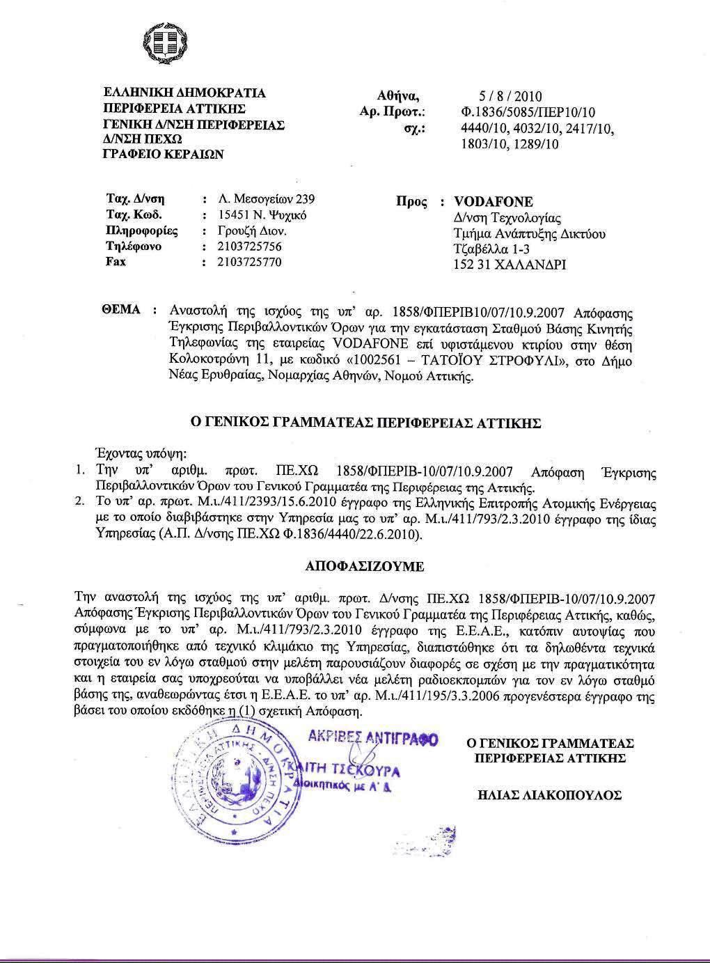 ΠΕΡΙΒΑΛΛΟΝΤΙΚΟΣ ΣΥΛΛΟΓΟΣ ΚΗΦΙΣΙΑ S.O.S: ΠΡΟΣΩΡΙΝΗ ΠΑΥΣΗ ΛΕΙΤΟΥΡΓΙΑΣ ΤΗΣ ...