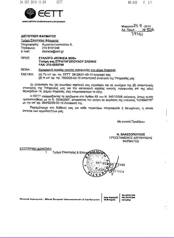 ΠΕΡΙΒΑΛΛΟΝΤΙΚΟΣ ΣΥΛΛΟΓΟΣ ΚΗΦΙΣΙΑ S.O.S: ΜΕΤΑ ΑΠΟ 5 ΜΗΝΕΣ ΕΒΓΑΛΕ Η ...