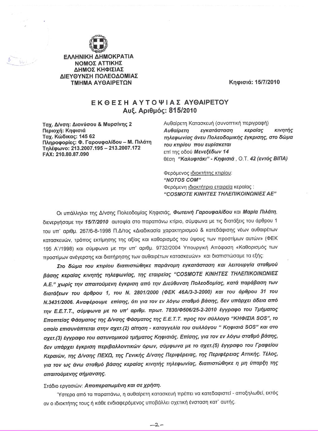 ΠΕΡΙΒΑΛΛΟΝΤΙΚΟΣ ΣΥΛΛΟΓΟΣ ΚΗΦΙΣΙΑ S.O.S: ΜΕΤΑ ΑΠΟ 5 ΜΗΝΕΣ ΕΒΓΑΛΕ Η ...