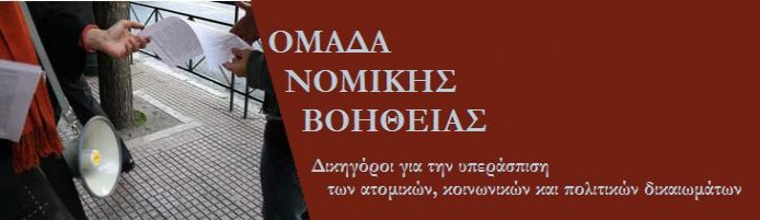 Ομάδα Νομικής Βοήθειας