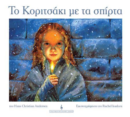 Messa-pios: ΤΟ ΚΟΡΙΤΣΑΚΙ ΜΕ ΤΑ ΣΠΙΡΤΑ- ΜΙΑ ΥΠΕΡΟΧΗ ΧΡΙΣΤΟΥΓΕΝΝΙΑΤΙΚΗ ...