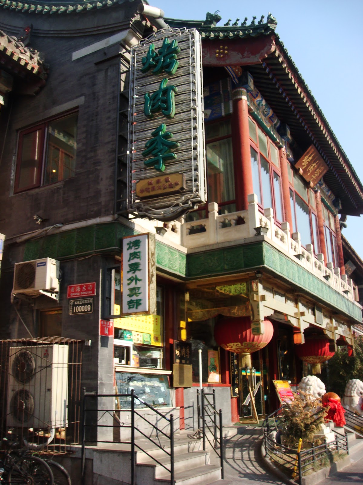 A Food Dilettante's Musings: 烤肉季 Kao Rou Ji