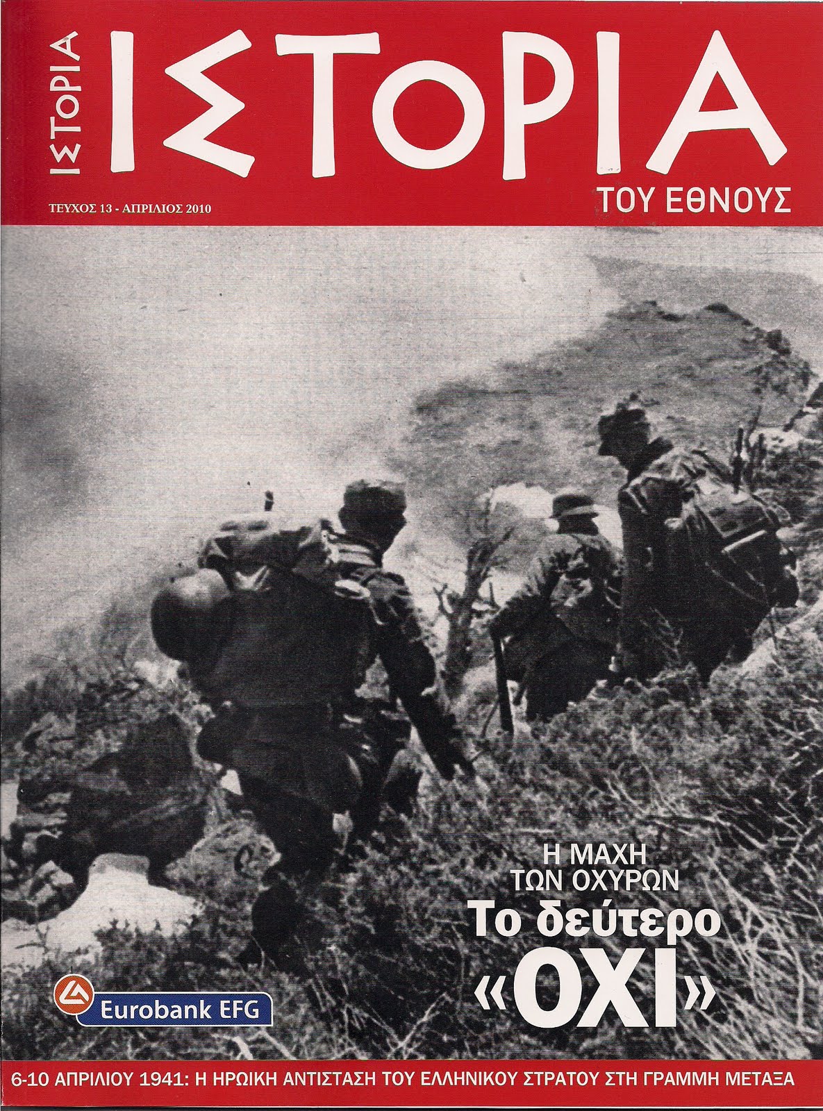 Ο ΕΘΝΙΚΟΣ ΚΥΒΕΡΝΗΤΗΣ: ΟΧΥΡΑ ΡΟΥΠΕΛ : H AIXMH TOY ΔΟΡΑΤΟΣ ΤΗΣ " ΓΡΑΜΜΗΣ ...