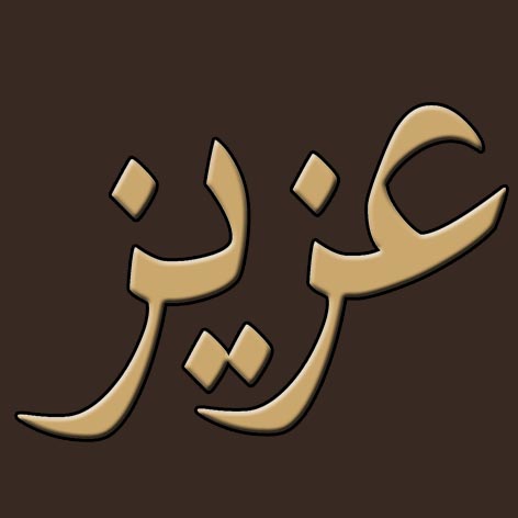 Noms calligraphiés en Arabe: Aziz en arabe
