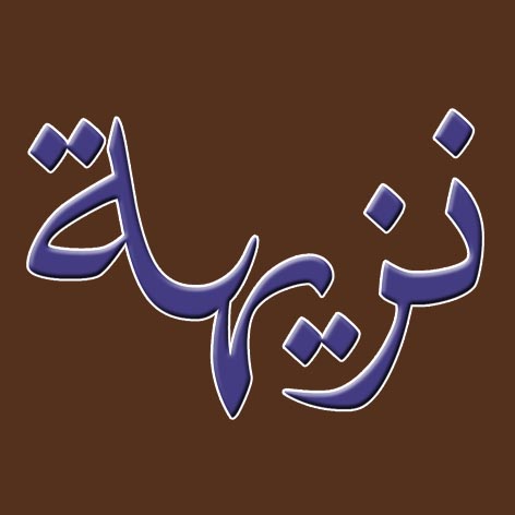 Noms calligraphiés en Arabe: Naziha en arabe