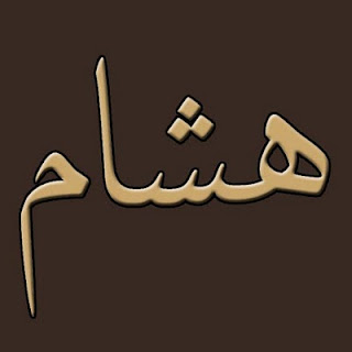 Su nombre en árabe: Hicham en arabe