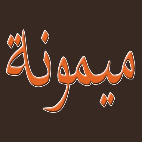 Noms calligraphiés en Arabe: Memona en arabe
