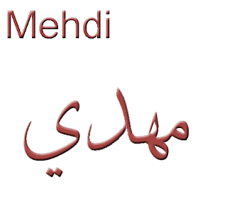 Noms calligraphiés en Arabe: Mehdi en arabe