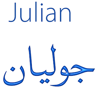 Noms calligraphiés en Arabe: Julian en arabe