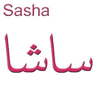 Noms calligraphiés en Arabe: Sasha, Sacha en arabe