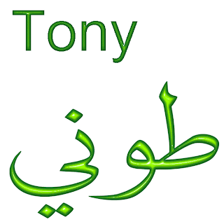 Noms calligraphiés en Arabe: Tony en arabe
