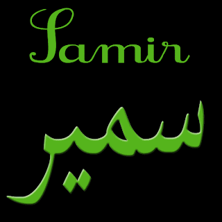 Noms calligraphiés en Arabe: Samir en arabe