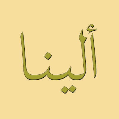Su nombre en árabe: Alina en arabe naskh