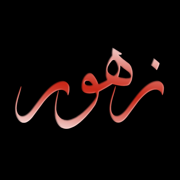 Noms calligraphiés en Arabe: Zhor en arabe thuluth