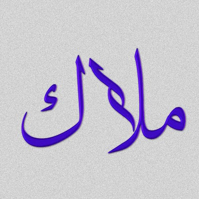 Noms calligraphiés en Arabe: Malak en arabe style thuluth