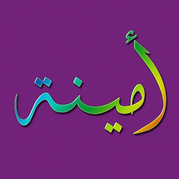 Noms calligraphiés en Arabe: Amina en arabe style thuluth