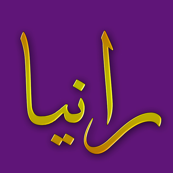 Noms calligraphiés en Arabe: Rania in arabic thuluth style