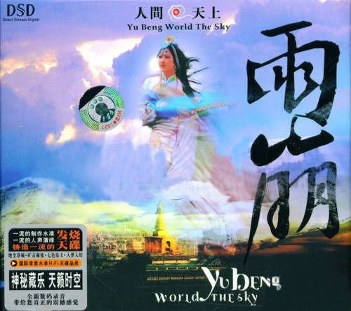 [New Age] Nathan Choi - Yu Beng - World The Sky (雨崩 人间·天上) (2006) [APE]