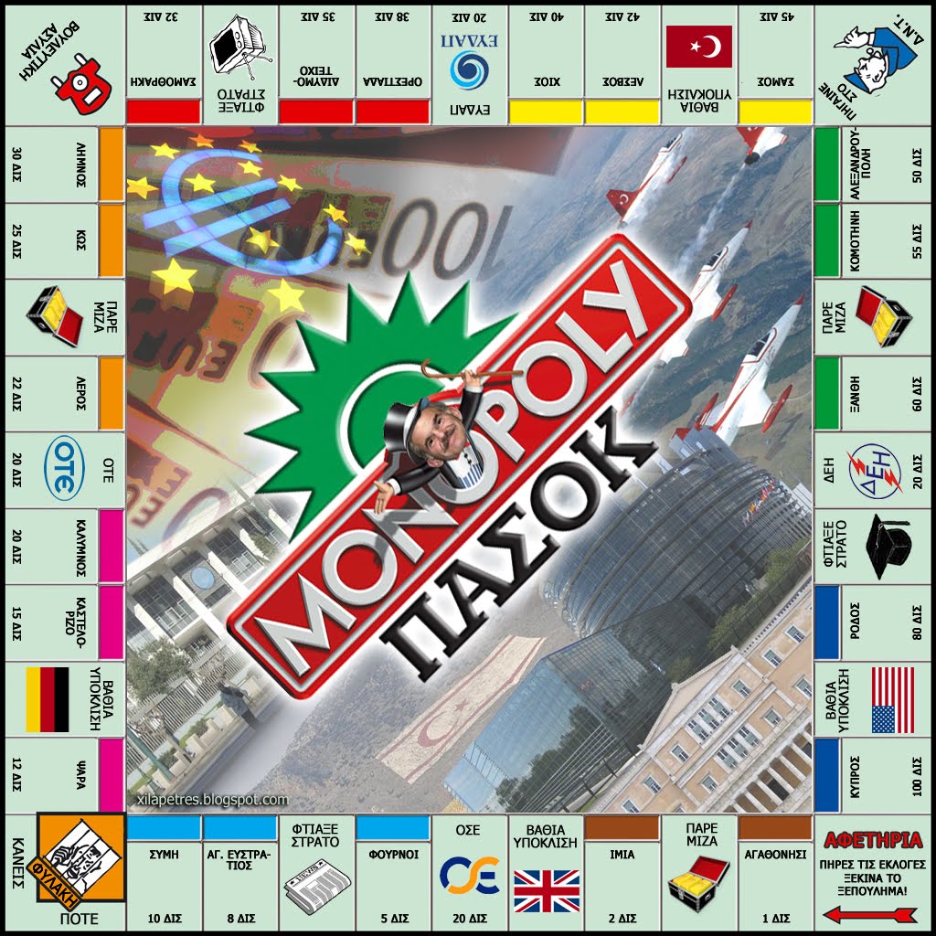 Monopoly PASOK -ΔΝΤ - Ας Μιλήσουμε Επιτέλους