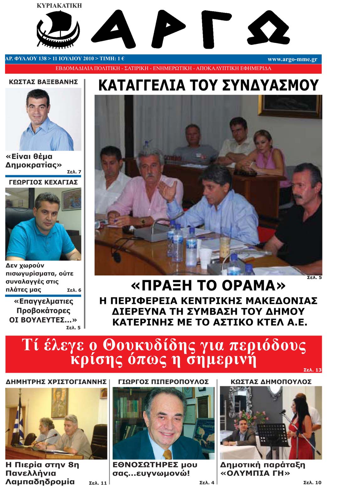 ΓΙΑΓΚΟΥΛΑΣ.Φ.: Ιουλίου 2010