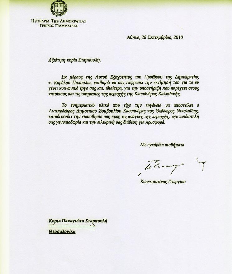 ΕΝ ΧΑΛΚΙΔΙΚΗ: ΣΥΓΧΑΡΗΤΗΡΙΑ ΕΠΙΣΤΟΛΗ ΑΠΟ ΤΟΝ ΠΡΟΕΔΡΟ ΤΗΣ ΔΗΜΟΚΡΑΤΙΑΣ