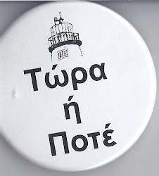 Τώρα ή Ποτέ