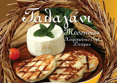 gastronomion: ΤΑΛΑΓΑΝΙ ΜΕΣΣΗΝΙΑΣ