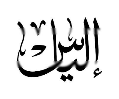 Arabic Calligraphy For You: Ilyas