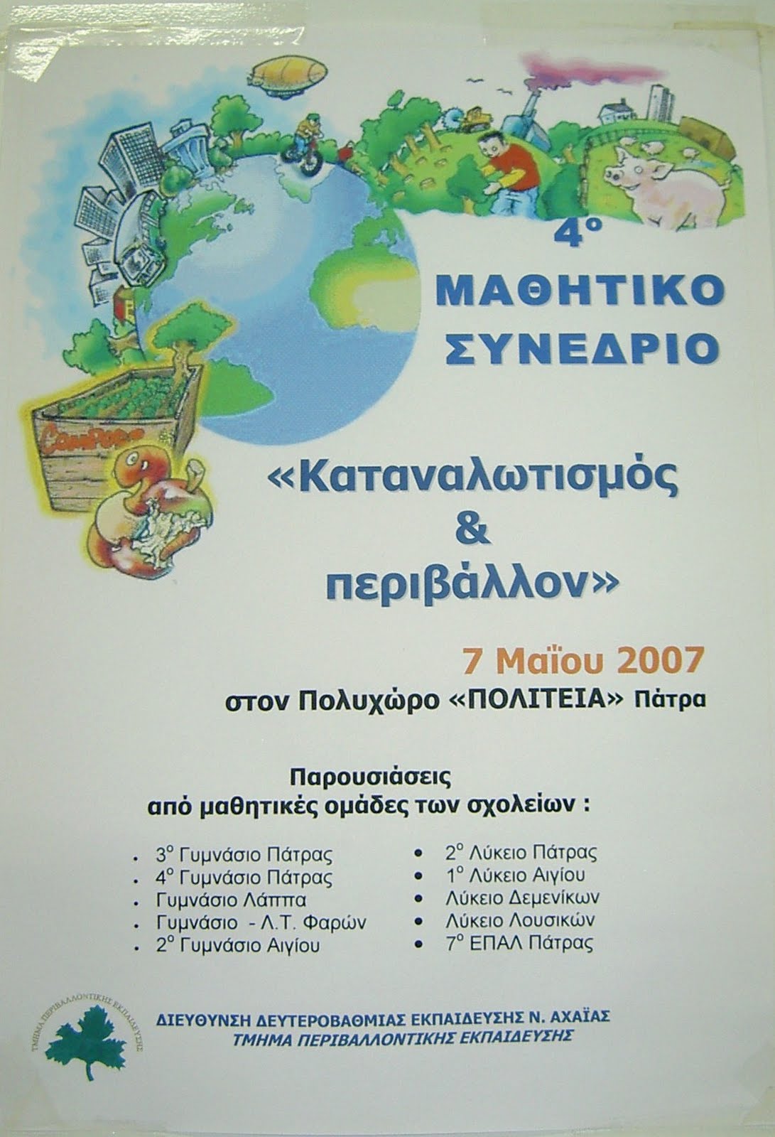 ΓΙΑΝΝΗΣ Δ.ΛΥΡΑΣ: 4ο ΜΑΘΗΤΙΚΟ ΣΥΝΕΔΡΙΟ