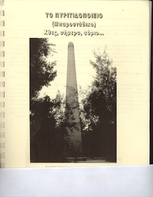 e-λεύθερα θρανία: Η ΙΣΤΟΡΙΑ ΤΟΥ ΠΥΡΙΤΙΔΟΠΟΙΕΙΟΥ