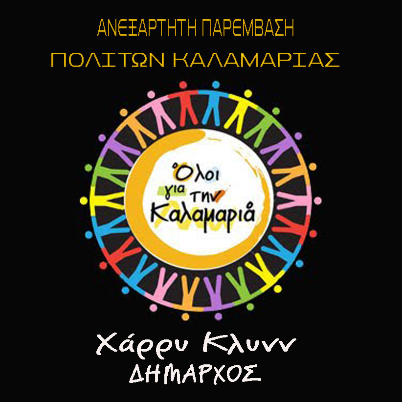 ΧΑΡΡΥ ΚΛΥΝΝ / ΟΛΟΙ ΓΙΑ ΤΗΝ ΚΑΛΑΜΑΡΙΑ: ΤΟ ΠΡΟΓΡΑΜΜΑ ΜΑΣ ΟΠΩΣ ...