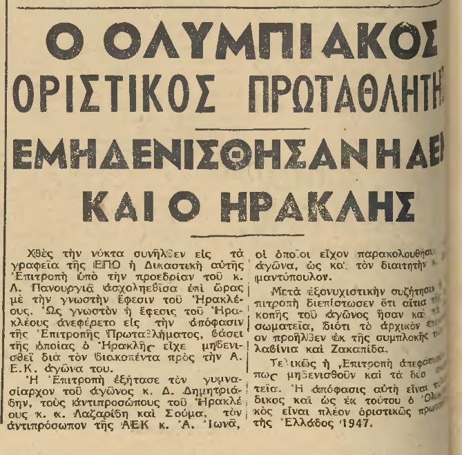 Πρωτάθλημα Ελλάδας 1946-47 (Η ΚΛΟΠΗ του ΑΙΩΝΑ)